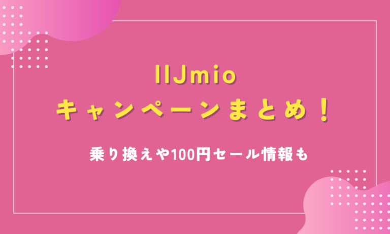 2024年11月】IIJmioキャンペーンまとめ！乗り換えキャンペーンや100円セール情報も - ネット回線スポット