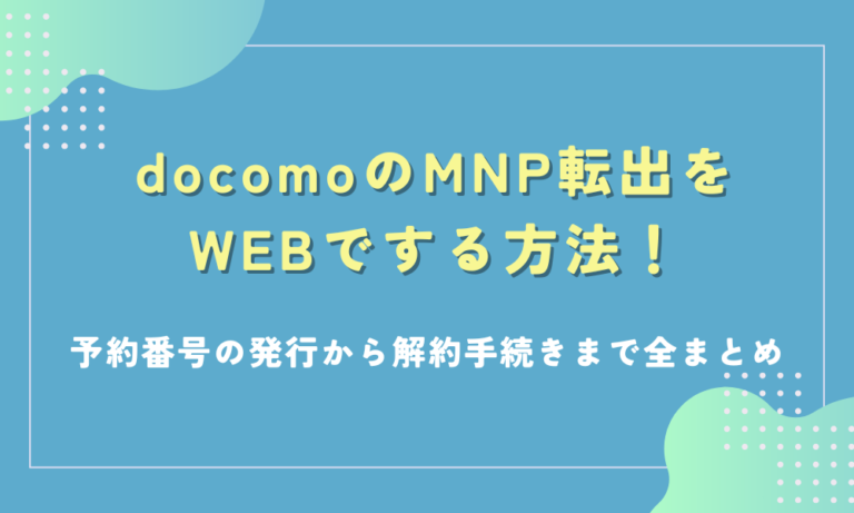 docomoのMNP転出をWEBでする方法！予約番号の発行から解約手続きまで全まとめ - ネット回線スポット