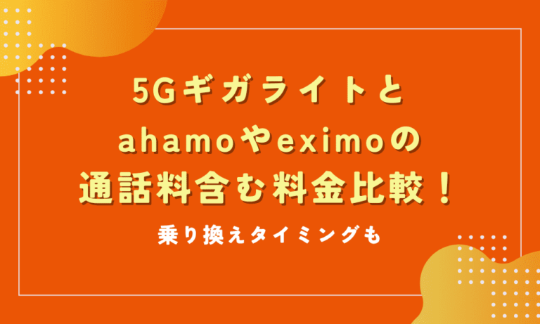 5Gギガライトとahamoやeximoの通話料含む料金比較！乗り換えタイミングも - ネット回線スポット
