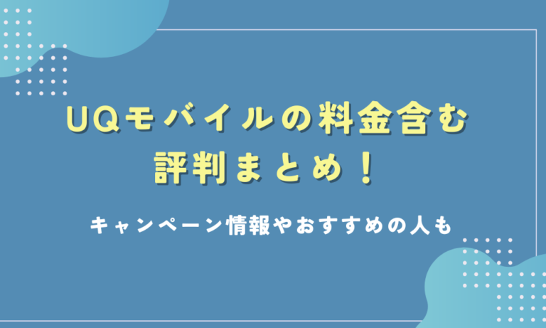 【2024年12月最新】UQモバイルのデメリットや実際の料金含む口コミ・評判まとめ！ - ネット回線スポット