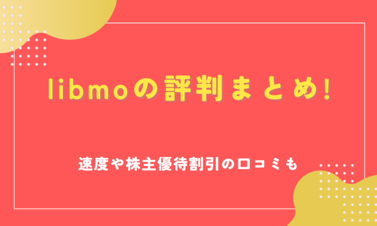 【2024年12月】libmoのデメリット含む評判まとめ！速度や株主優待割引の口コミも - ネット回線スポット