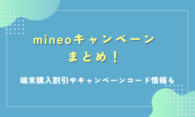 【2024年12月最新】mineoキャンペーンまとめ！端末購入割引やキャンペーンコード情報も - ネット回線スポット