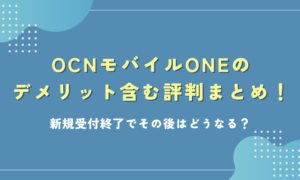OCNモバイルONEのデメリット含む評判まとめ！新規受付終了でその後はどうなる？ - ネット回線スポット