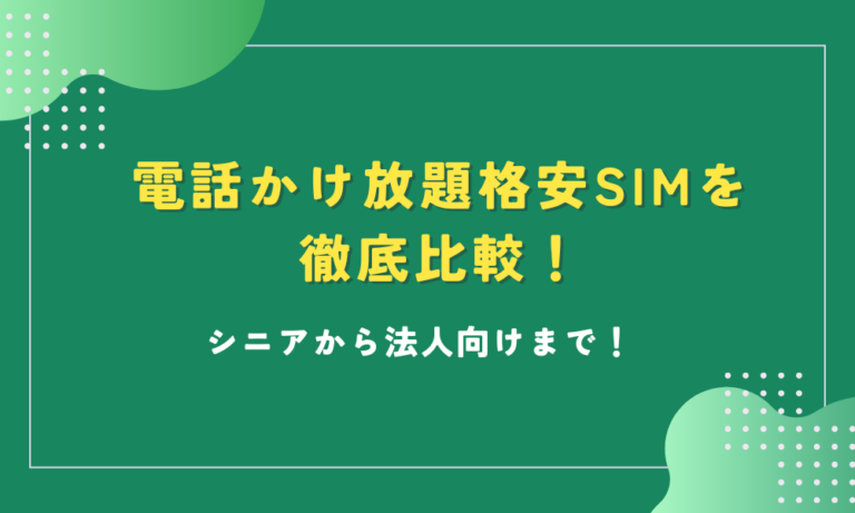 【2024年11月】電話かけ放題の格安simを徹底比較！シニア向けから法人向けまで幅広く紹介 - ネット回線スポット