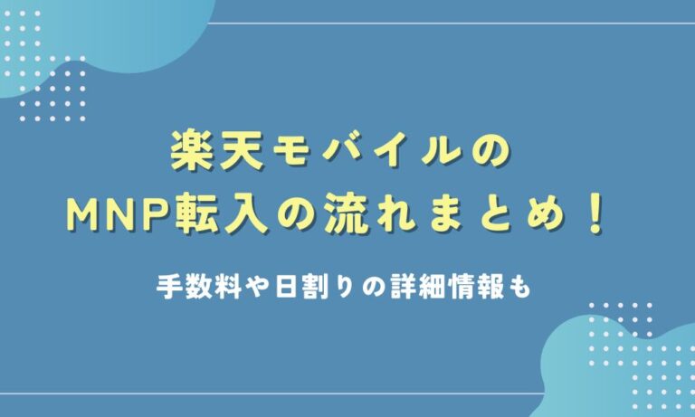 楽天モバイルのMNP転入の流れまとめ！手数料や日割りの詳細情報も - ネット回線スポット