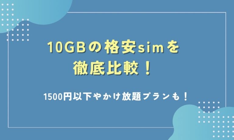 【2024年11月】10GBの格安simを徹底比較！1500円以下やかけ放題プランも！ - ネット回線スポット