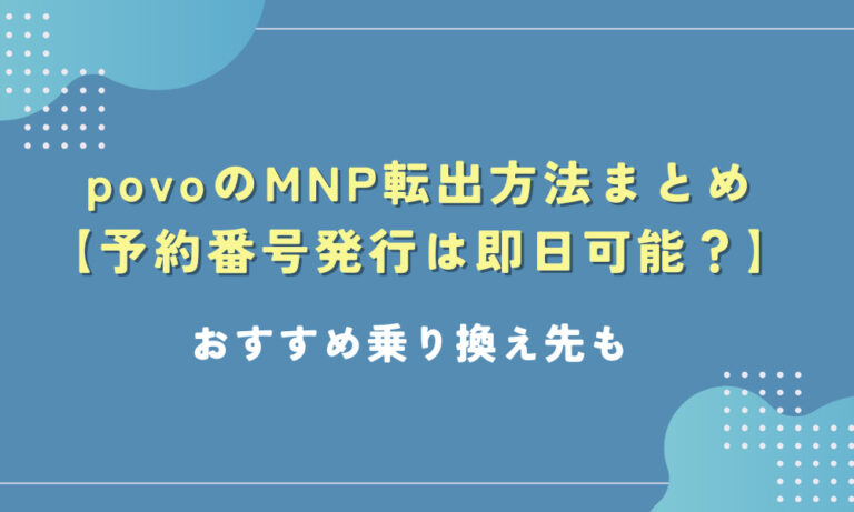 povoのMNP転出方法まとめ【予約番号発行は即日可能？】おすすめ乗り換え先も - ネット回線スポット