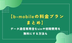 【b-mobileの料金プランまとめ】データ通信専用含むsimや初期費用を無料にする方法も - ネット回線スポット