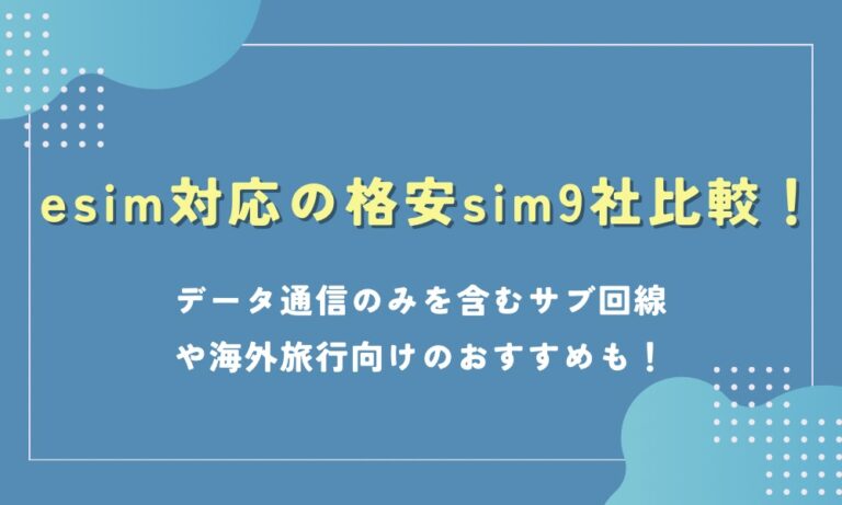 esim対応の格安sim9社比較！データ通信のみを含むサブ回線や海外旅行向けのおすすめも - ネット回線スポット